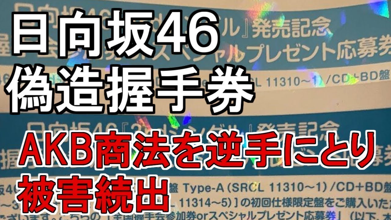 日向坂46偽造握手券 AKB商法を逆手にとり被害続出 - YAYAFA