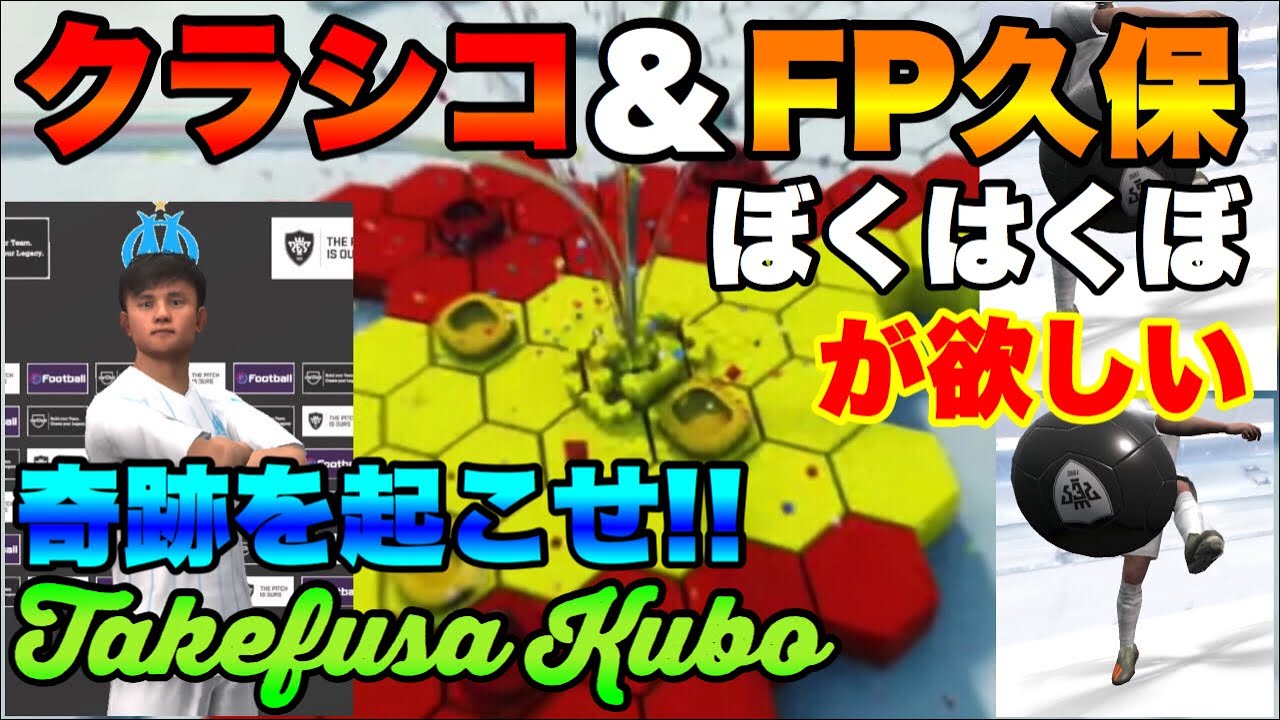 【クラシコ＆マジョルカCSガチャ】また激アツなクラブセレクションが⁉ FP久保建英が欲しい!!【ウイイレアプリ2020】（バルセロナ＆レアルマドリード） - YAYAFA