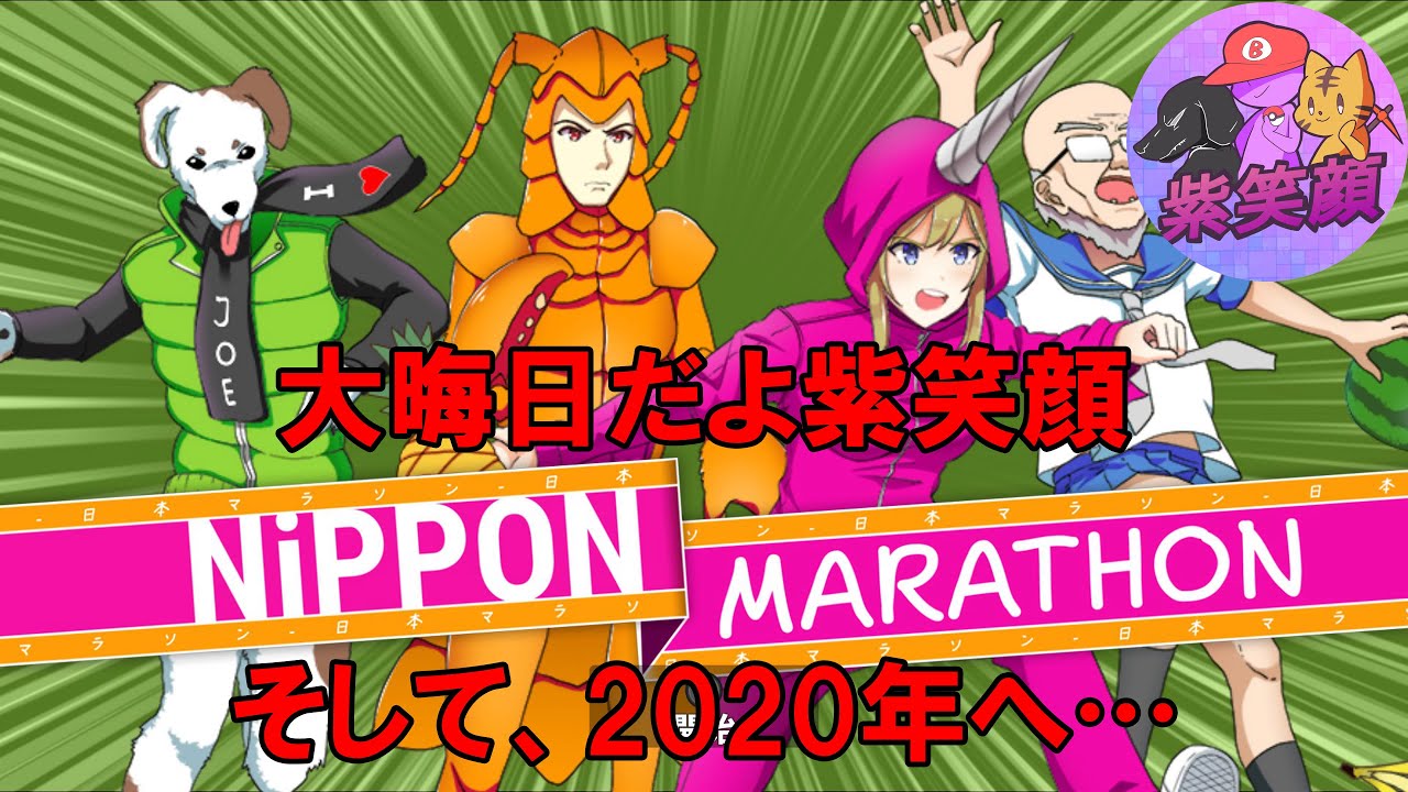 [ニッポンマラソン]箱根駅伝前々夜祭再び-紫笑顔の年越し生放送SP - YAYAFA