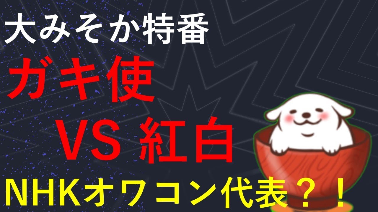 紅白歌合戦vsガキ使。大晦日特番。ジャニーズのオワコン時代到来?! Yayafa