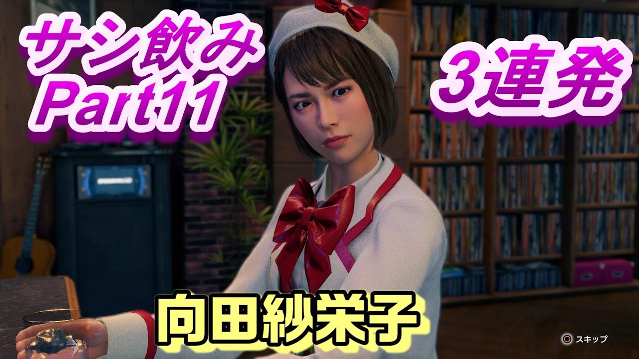 【龍が如く7】CV上坂すみれを楽しむ「絆イベント：向田紗栄子編③④⑤」 - YAYAFA