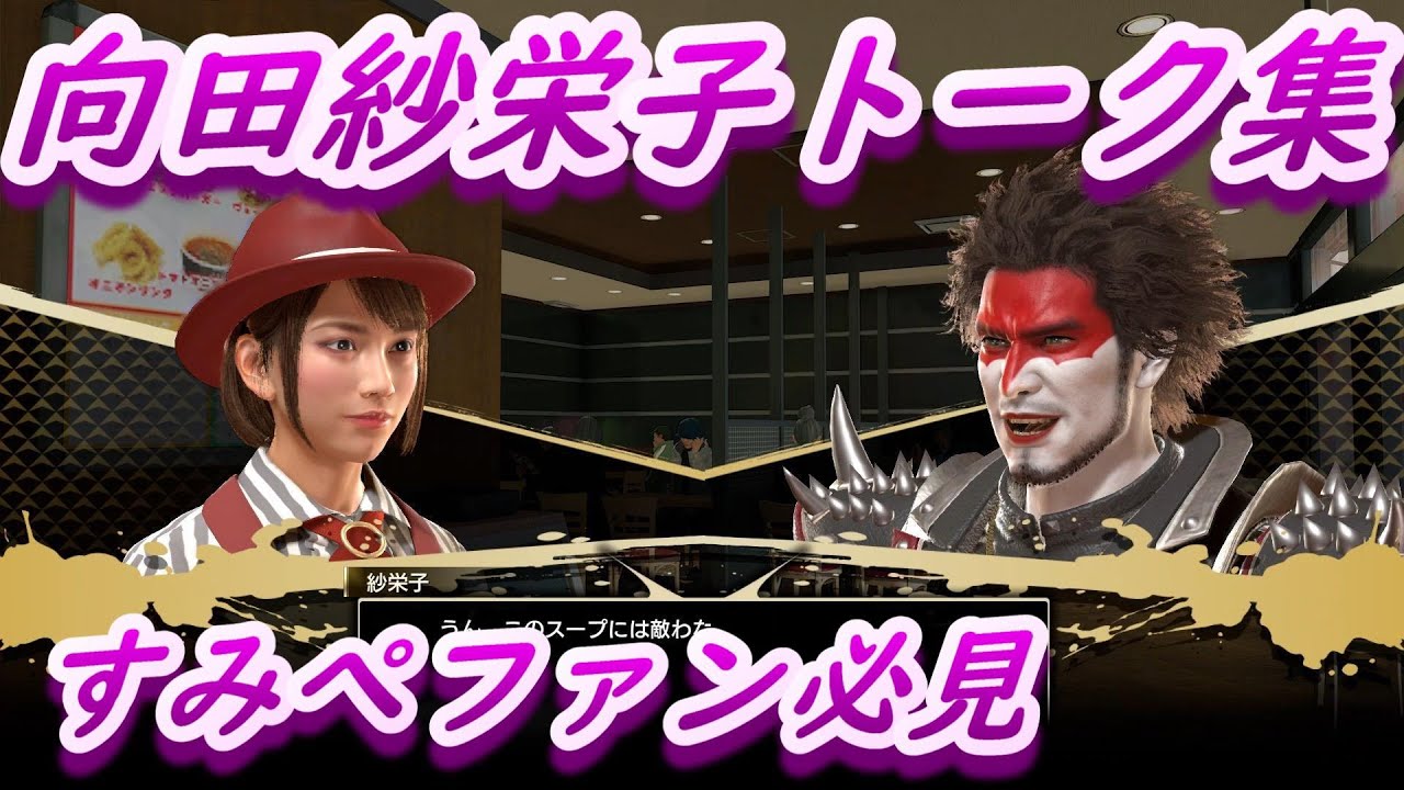 【龍が如く7】CV上坂すみれ(すみぺ)ファンのために作りました「宴会トーク：向田紗栄子編」 - YAYAFA