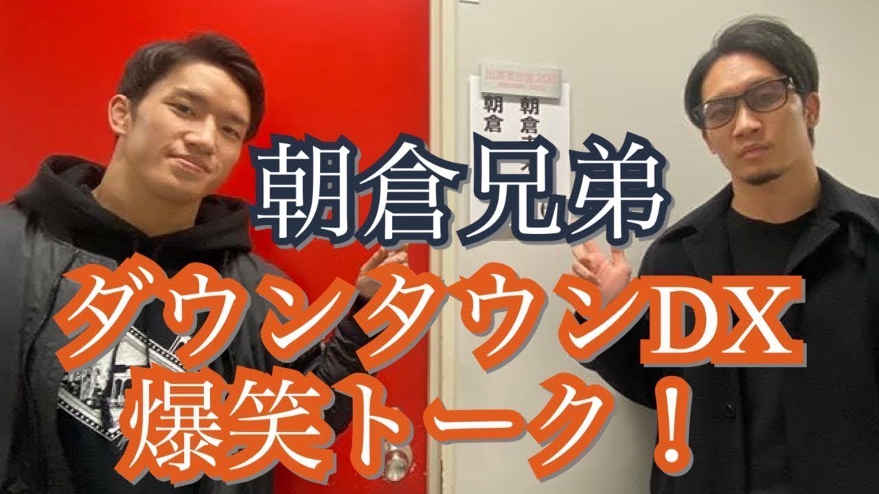 ダウンタウンDX 朝倉未来 朝倉海 ダウンタウンと共演 2020年2月5日 (ホットビデオ) - YAYAFA