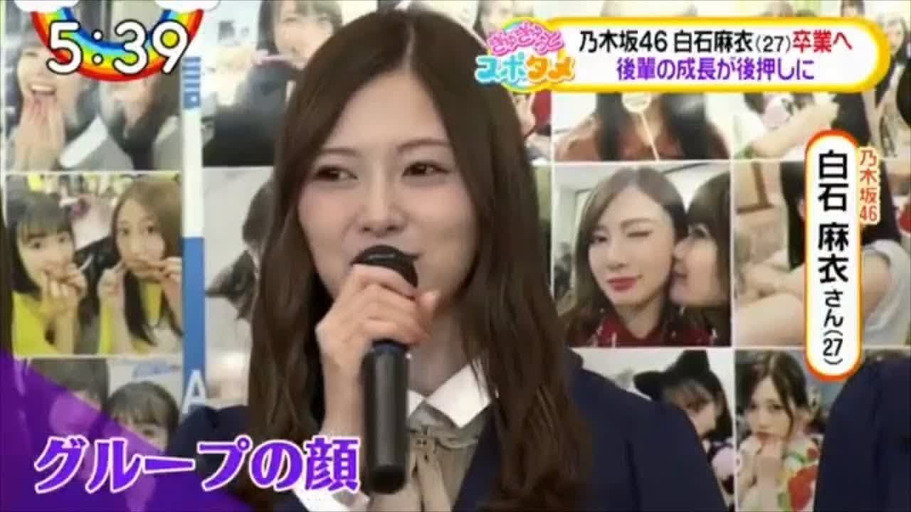 乃木坂46 白石麻衣 「乃木坂46 卒業を発表」 2020-01-07 - YAYAFA