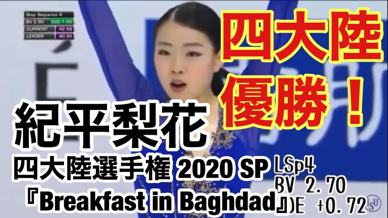 【フィギュ活7日目】紀平梨花 『Breakfast in Baghdad』四大陸選手権 2020 SP - YAYAFA