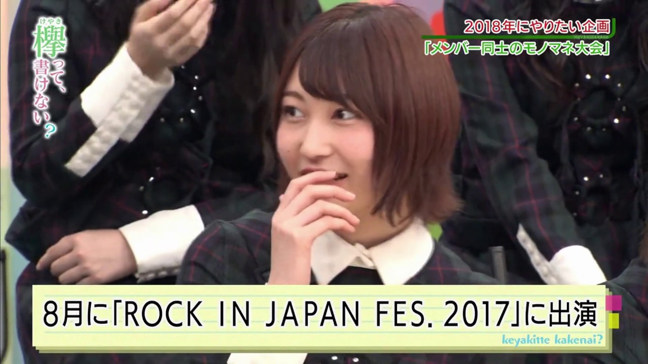 元欅坂46 織田奈那 志田愛佳「不協和音」振り付けミスのモノマネ、ROCK IN JAPAN 2017 - YAYAFA
