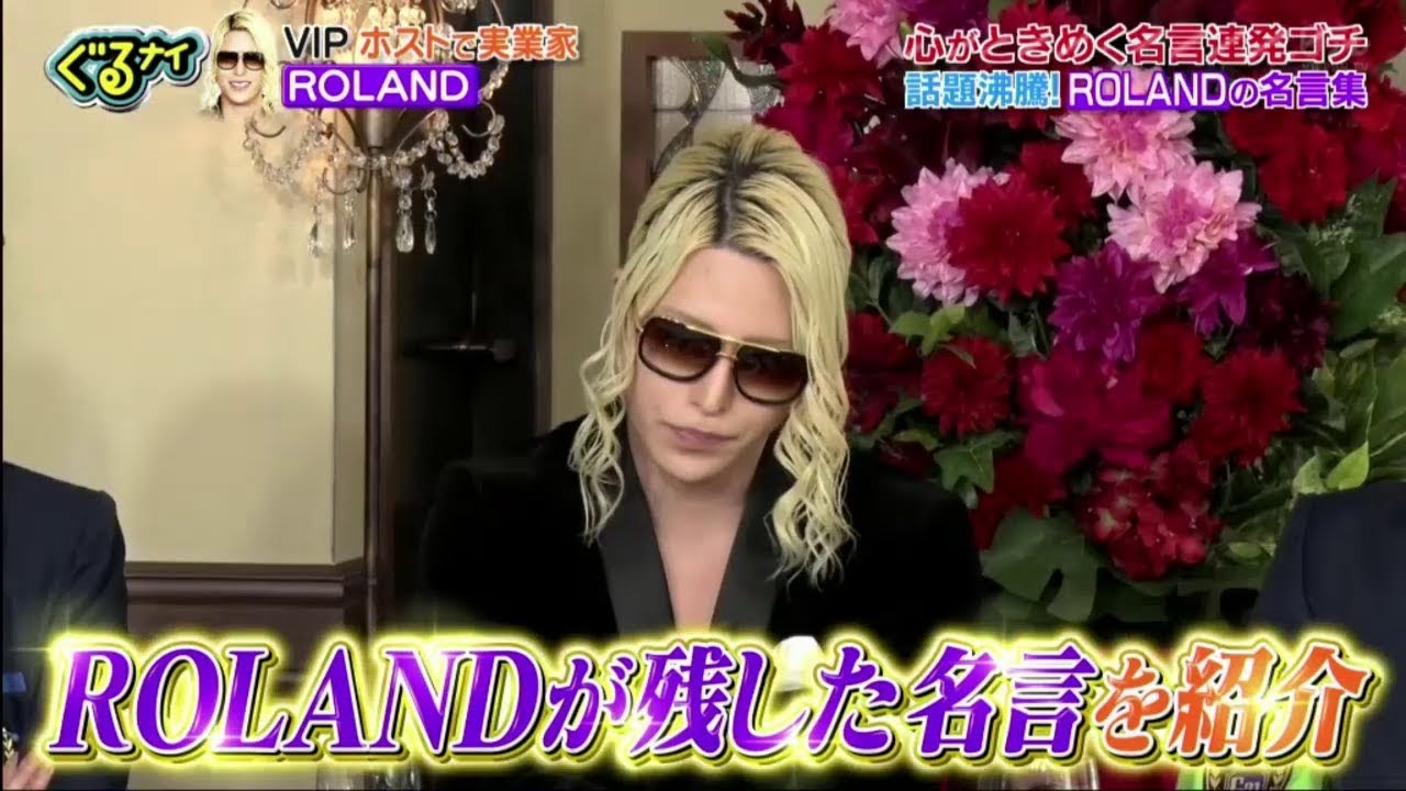 ぐるナイ! 2020年3月5日 VIP ROLAND 【FULL SHOW】 - YAYAFA