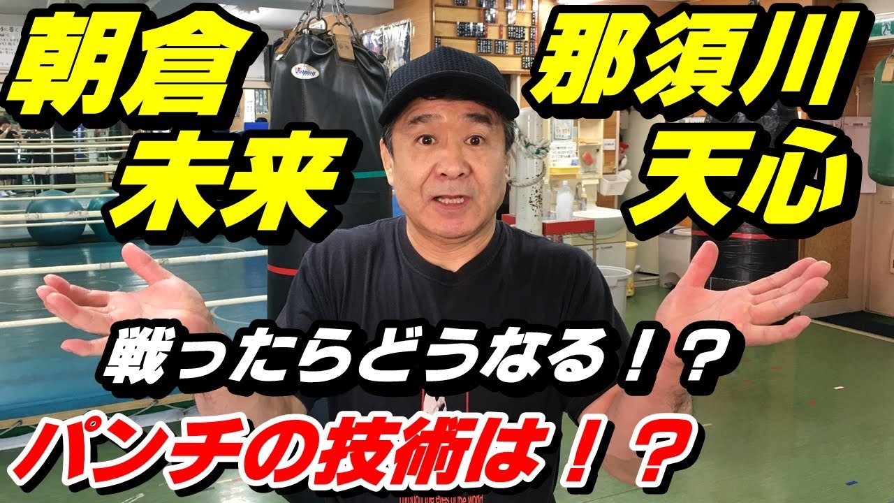 【朝倉未来vs 那須川天心！】戦ったらどうなる！？パンチの技術は！？元ボクシング世界チャンピオンが考察！ Yayafa