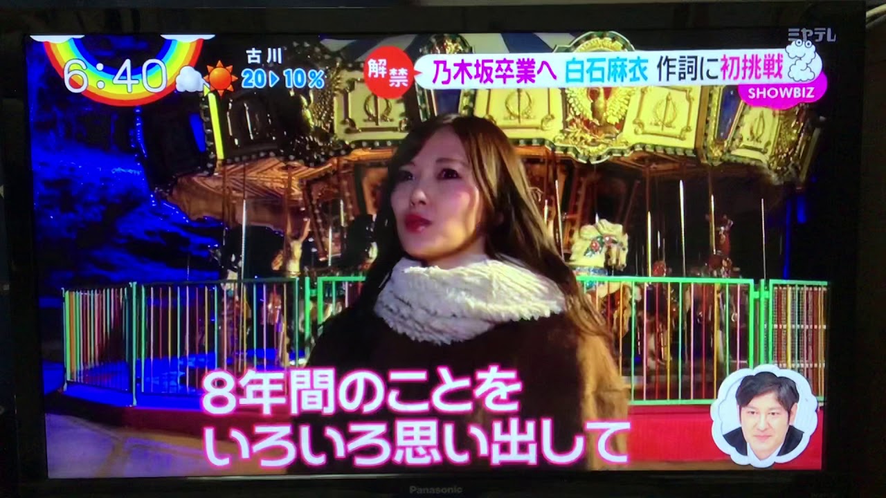 乃木坂46白石麻衣「じゃあね。」MV解禁 ZIP！ - YAYAFA