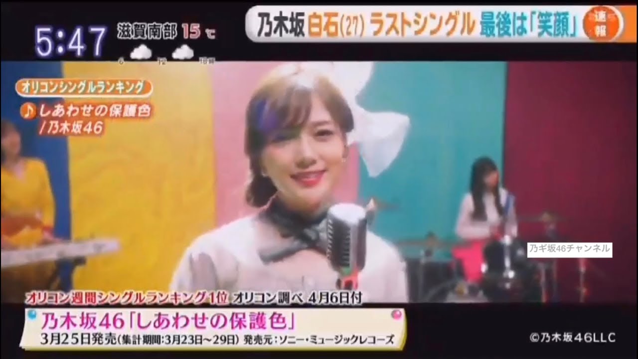 乃木坂46「オリコン週間シングルランキング1位 "白石麻衣ラストシングル最後は笑顔」2020-03-31 - YAYAFA