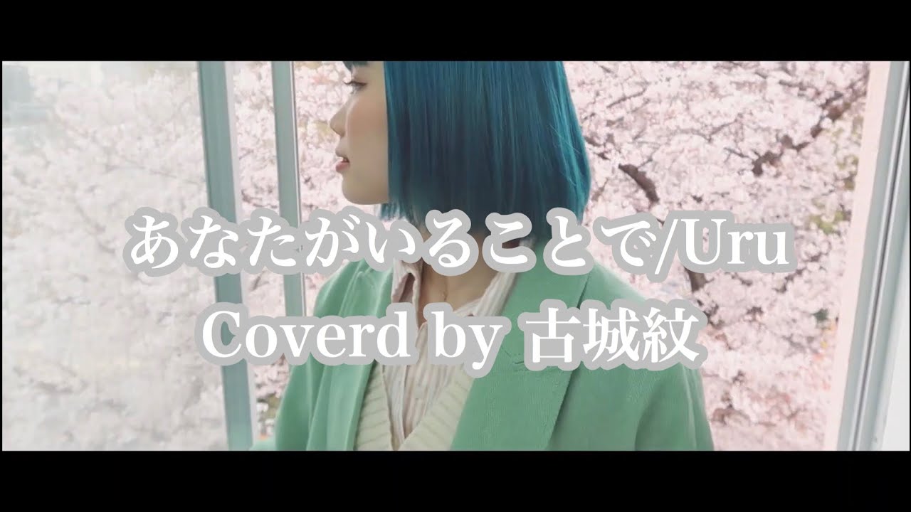 【cover】『テセウスの船』主題歌 あなたがいることで Uru Coverd By 古城紋 Yayafa