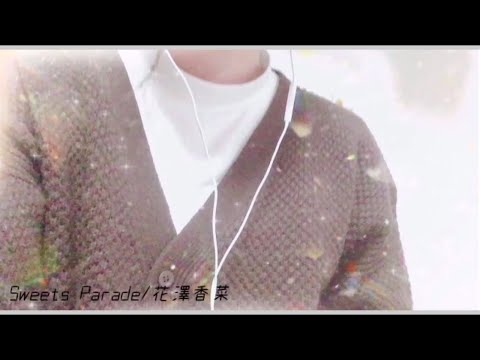 Sweets parade/花澤香菜 【cover】 - YAYAFA