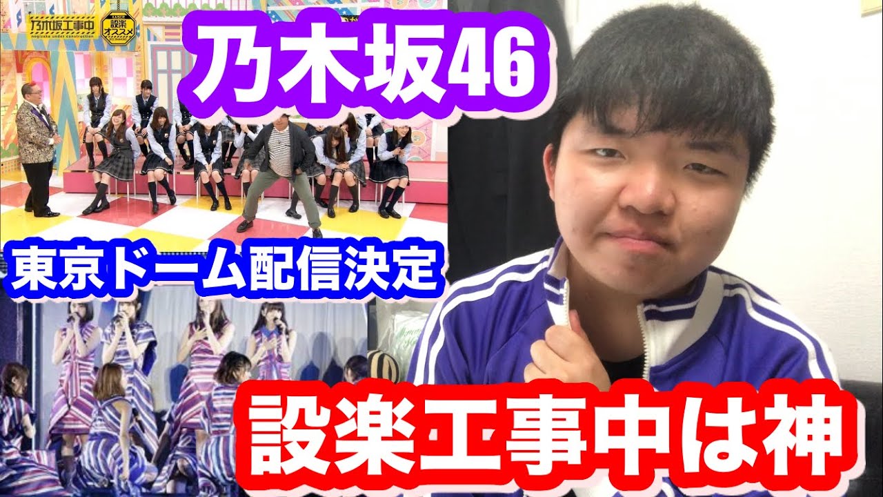 【乃木坂46】昨夜の設楽工事中が神すぎた件&2017東京ドームライブ配信決定 - YAYAFA