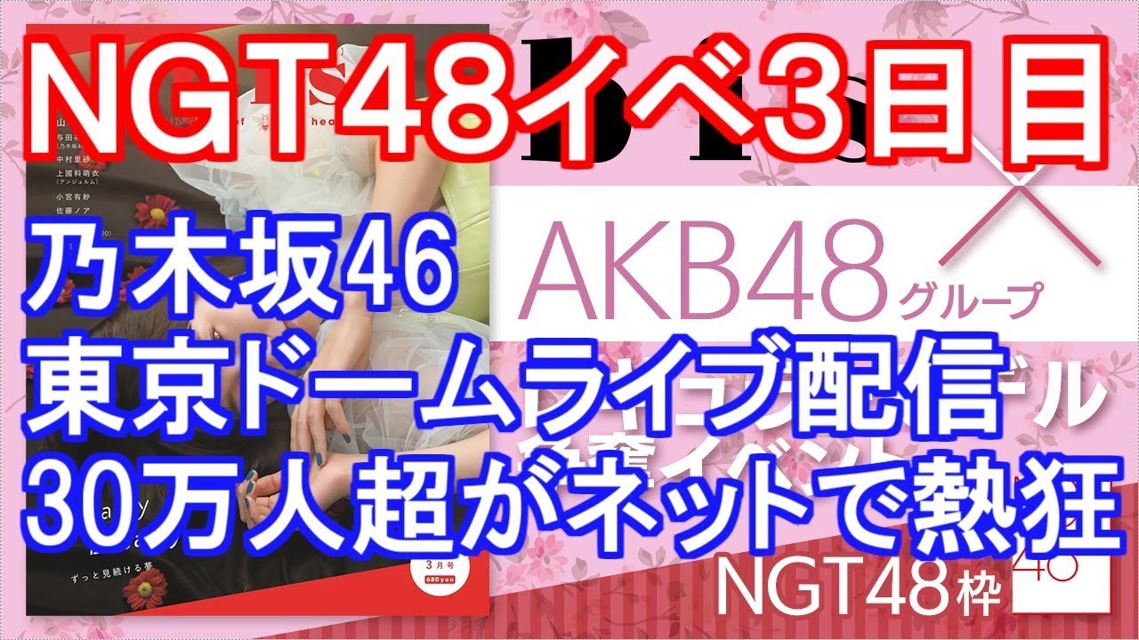 NGT48 bis SHOWROOMイベント3日目・乃木坂46 東京ドームライブ配信で、30万人超がネットで熱狂 - YAYAFA