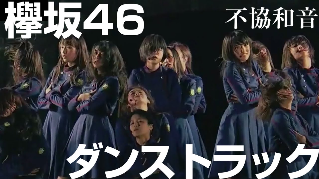 【欅坂46】不協和音ダンストラック MV - YAYAFA