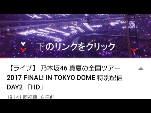 【生ライブ】乃木坂46 生配信 真夏の全国ツアー2017 FINAL in 東京ドーム #特別配信 - YAYAFA