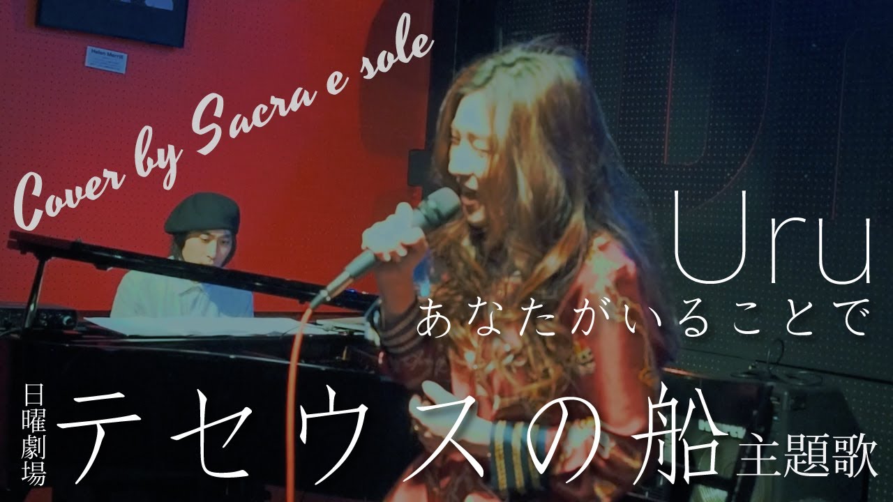 【無観客ライブ】あなたがいることで Uru Cover By Sacra E Sole【テセウスの船主題歌】 Yayafa