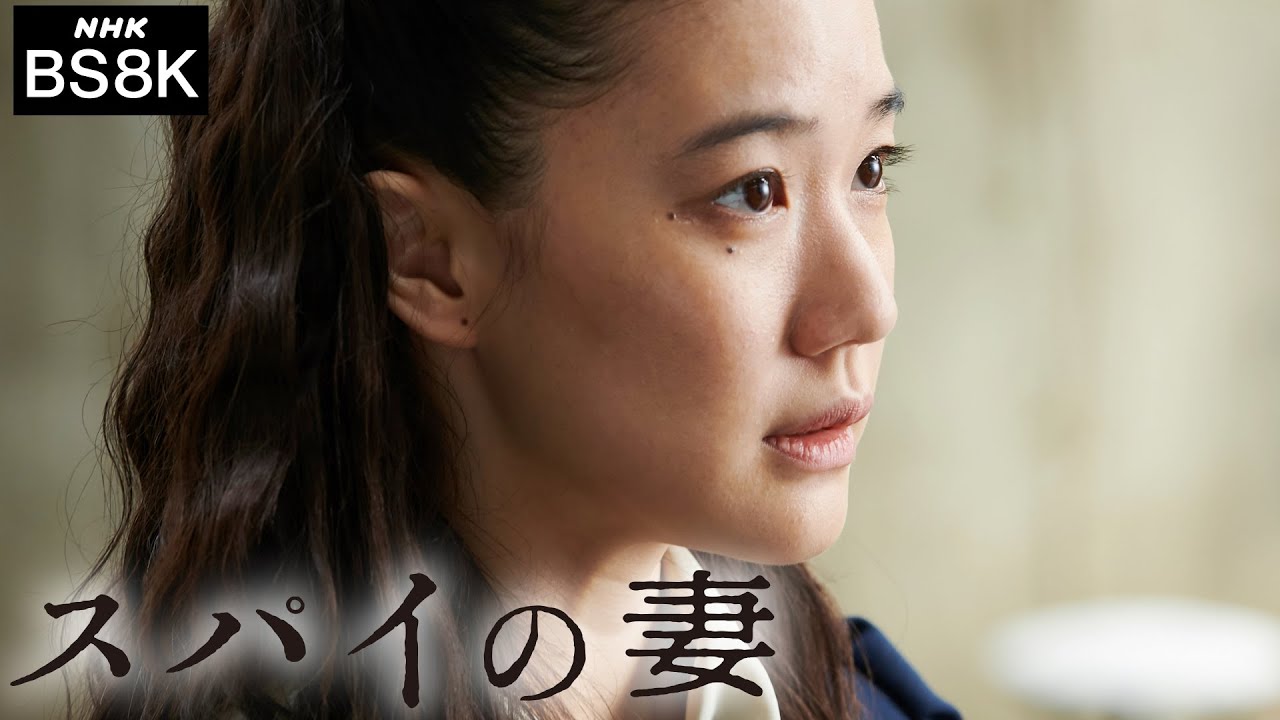 [スパイの妻] 4K 監督 黒沢清 | 出演 蒼井優 高橋一生 | 8K先行放送 | BS4K8K | NHK - YAYAFA