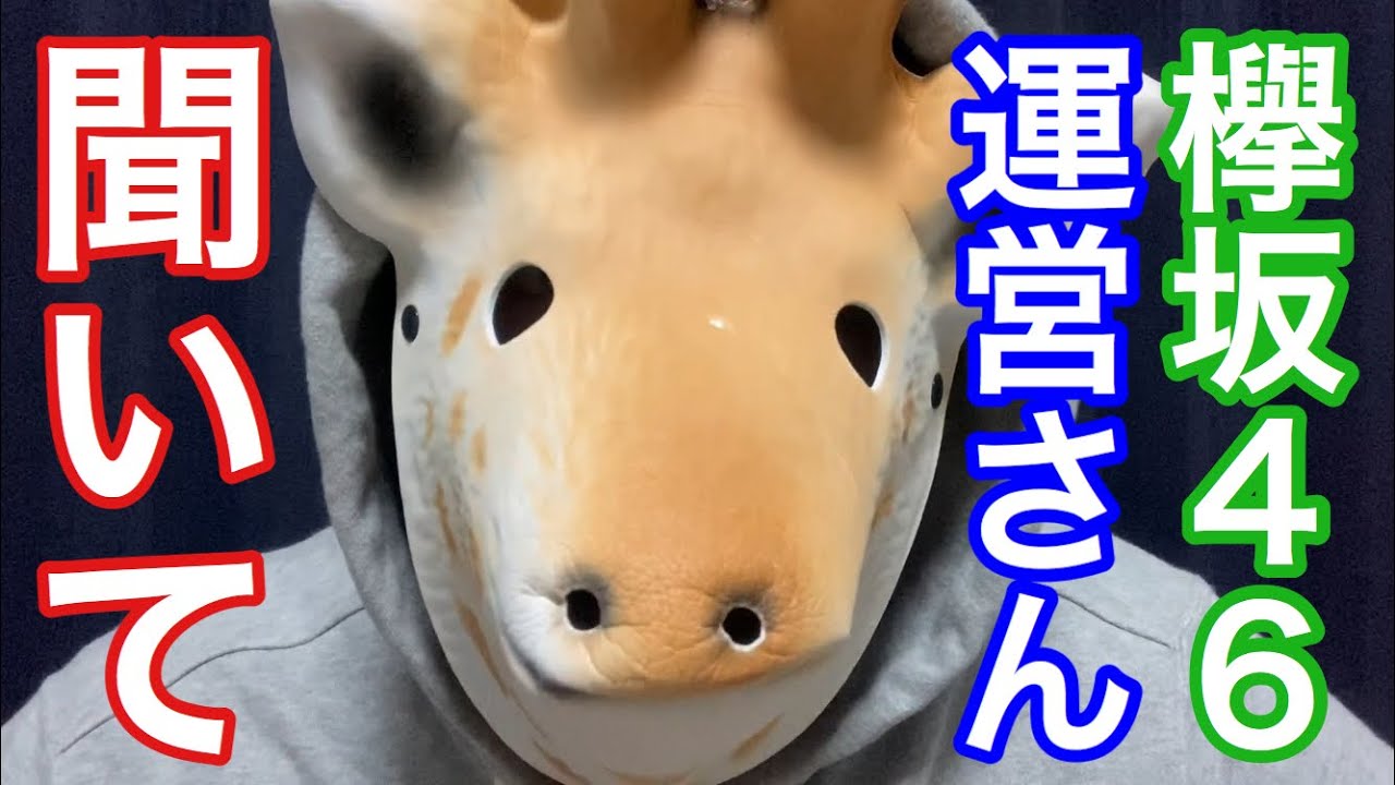 【欅坂46】欅坂運営さん。そりゃないよ...（欅共和国2017） - YAYAFA