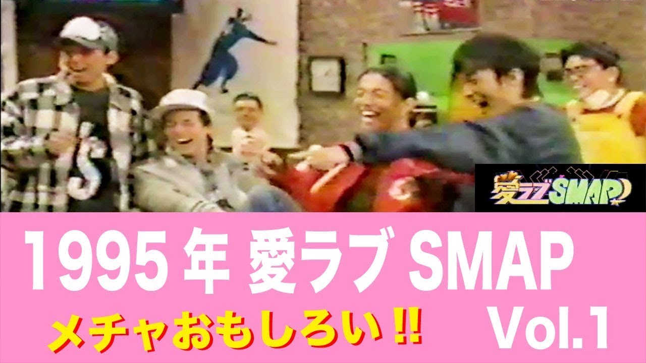【smap/スマップ】1995年「愛ラブ SMAP」 吾郎ちゃんのムチ芸がサイコーすぎる!! CMおまけ付 Vol.1 - YAYAFA