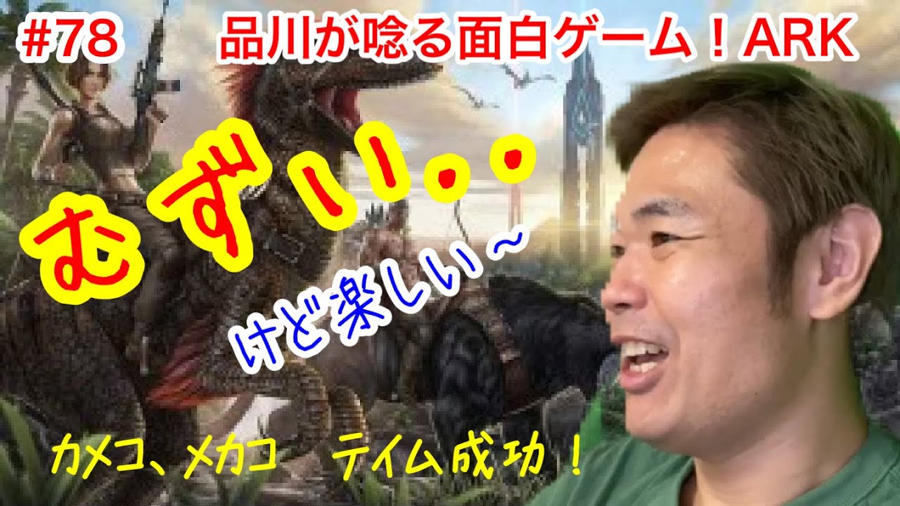 #78【品川ヒロシ】ARK 初挑戦！【初挑戦！！】 - YAYAFA
