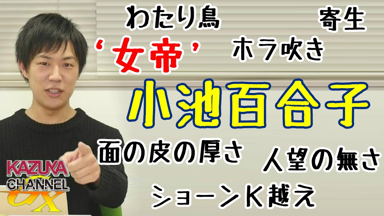 「女帝」小池百合子。波乱万丈強気の人生。面白いけど、むしろ怖いよ…。笑えない…。｜KAZUYA CHANNEL GX - YAYAFA
