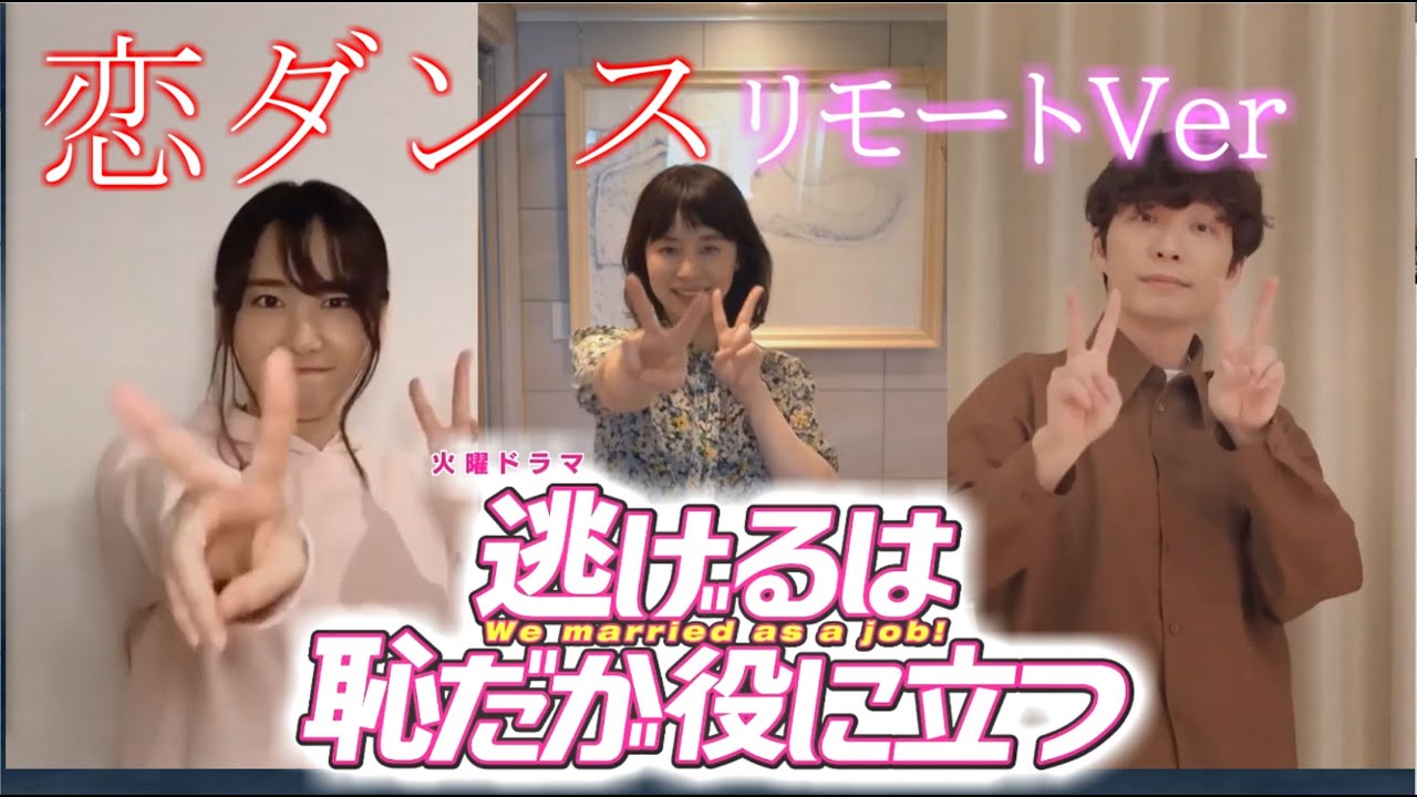 【恋ダンス】ガッキーや真野恵里菜、石田ゆり子も踊る！再放送逃げ恥ED(OffVocal2020リモートVer) - YAYAFA