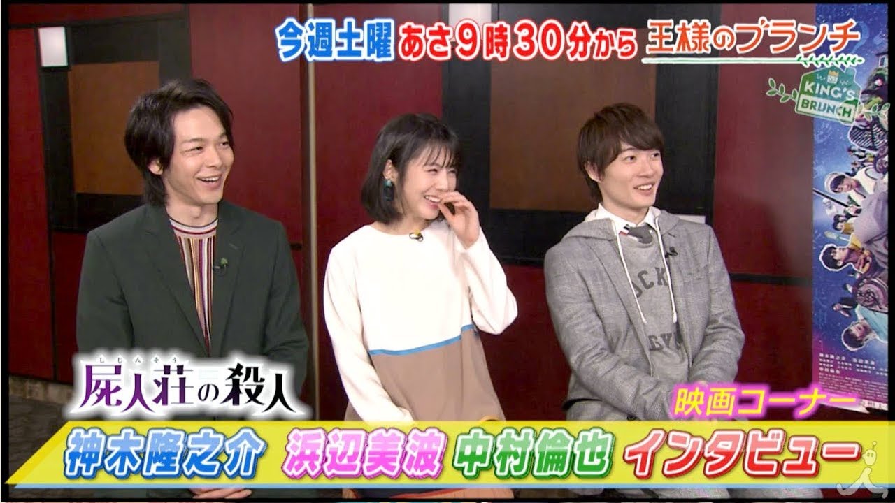 浜辺美波 中村倫也 神木隆之介 屍人荘の殺人PR - YAYAFA