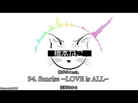 94. Sunrise ～LOVE is ALL～ / 浜崎あゆみ【ayuクリエイターチャレンジ】橋本ねこmix. - YAYAFA