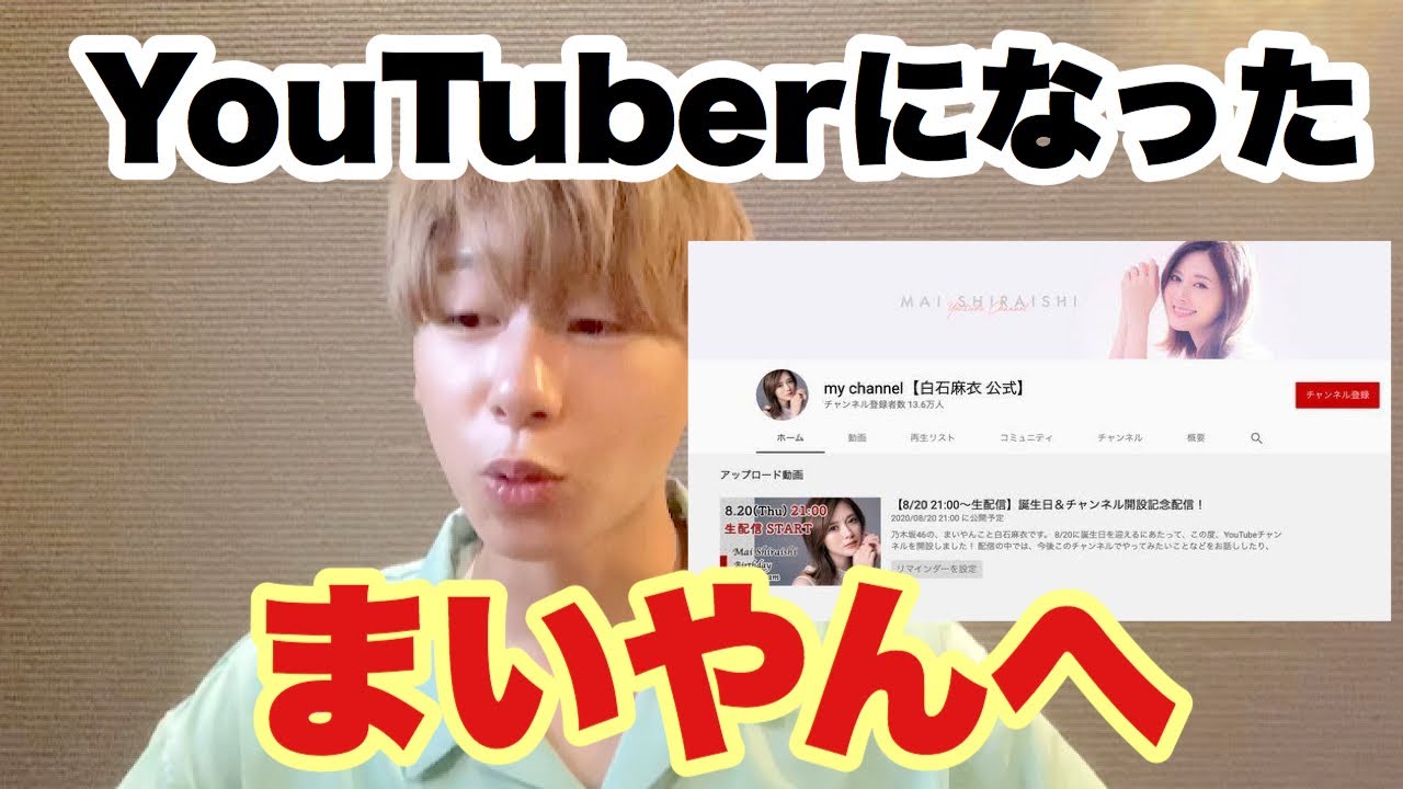 【乃木坂46】YouTubeを始めた白石麻衣さんへ一言言いたい！【my channel】 - YAYAFA