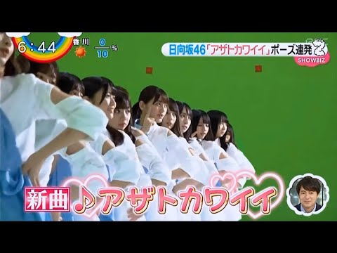 日向坂46「アザトカワイイ」MV解禁 ZIP! 2020.08.20 - YAYAFA