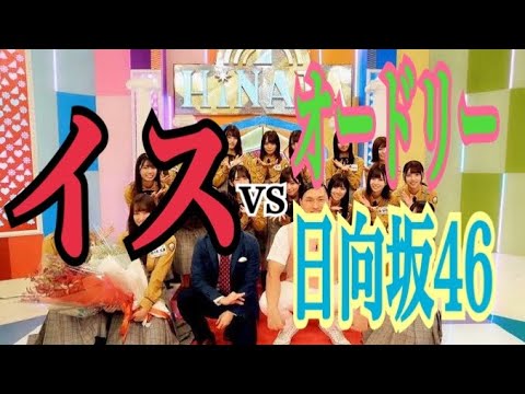 椅子と闘うオードリーと日向坂46 - YAYAFA