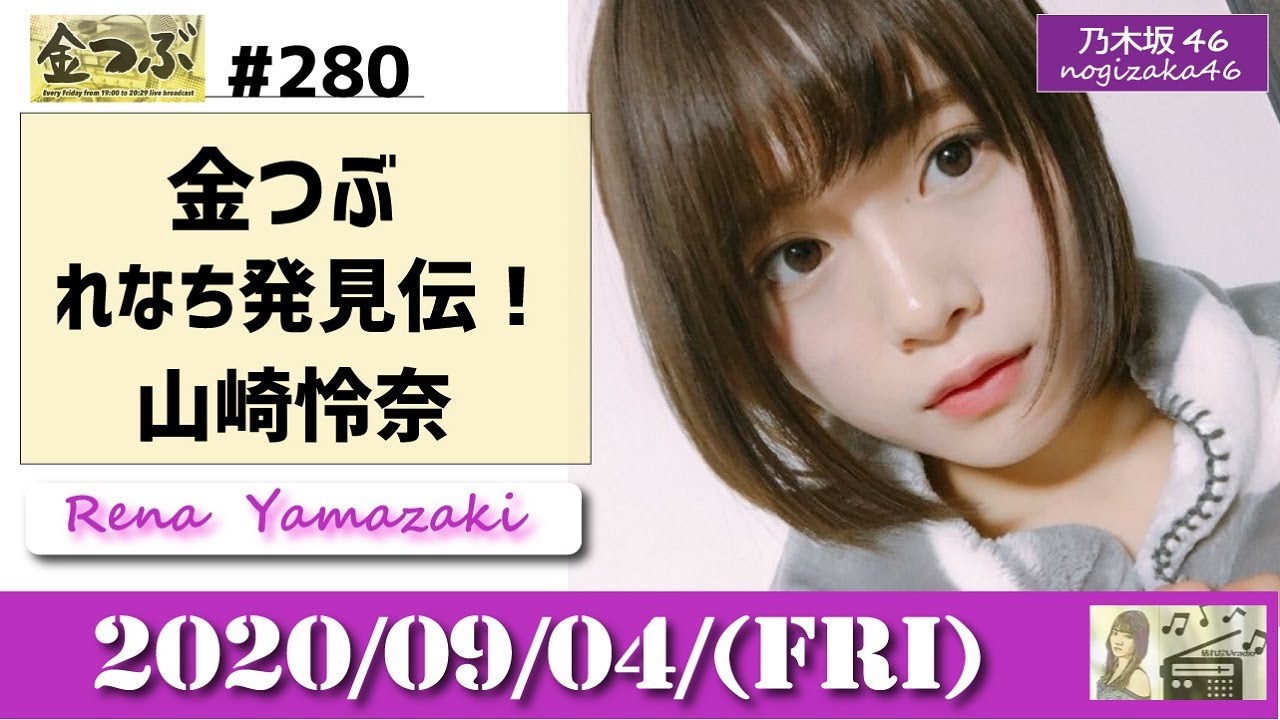 2020/09/04 - 金つぶ - 山崎怜奈 (乃木坂46) - YAYAFA