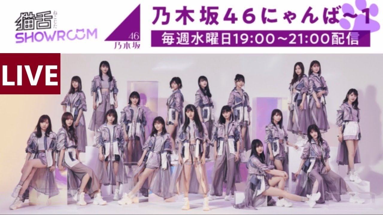 猫舌SHOWROOM『乃木坂46にゃんば〜1』2020.09.16 - YAYAFA