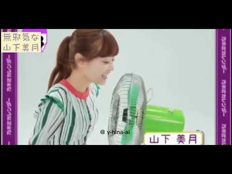 無邪気な山下美月 乃木坂46 - YAYAFA