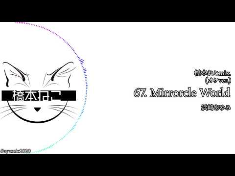 67. Mirrorcle World(オケver.) / 浜崎あゆみ【ayuクリエイターチャレンジ】橋本ねこmix. - YAYAFA