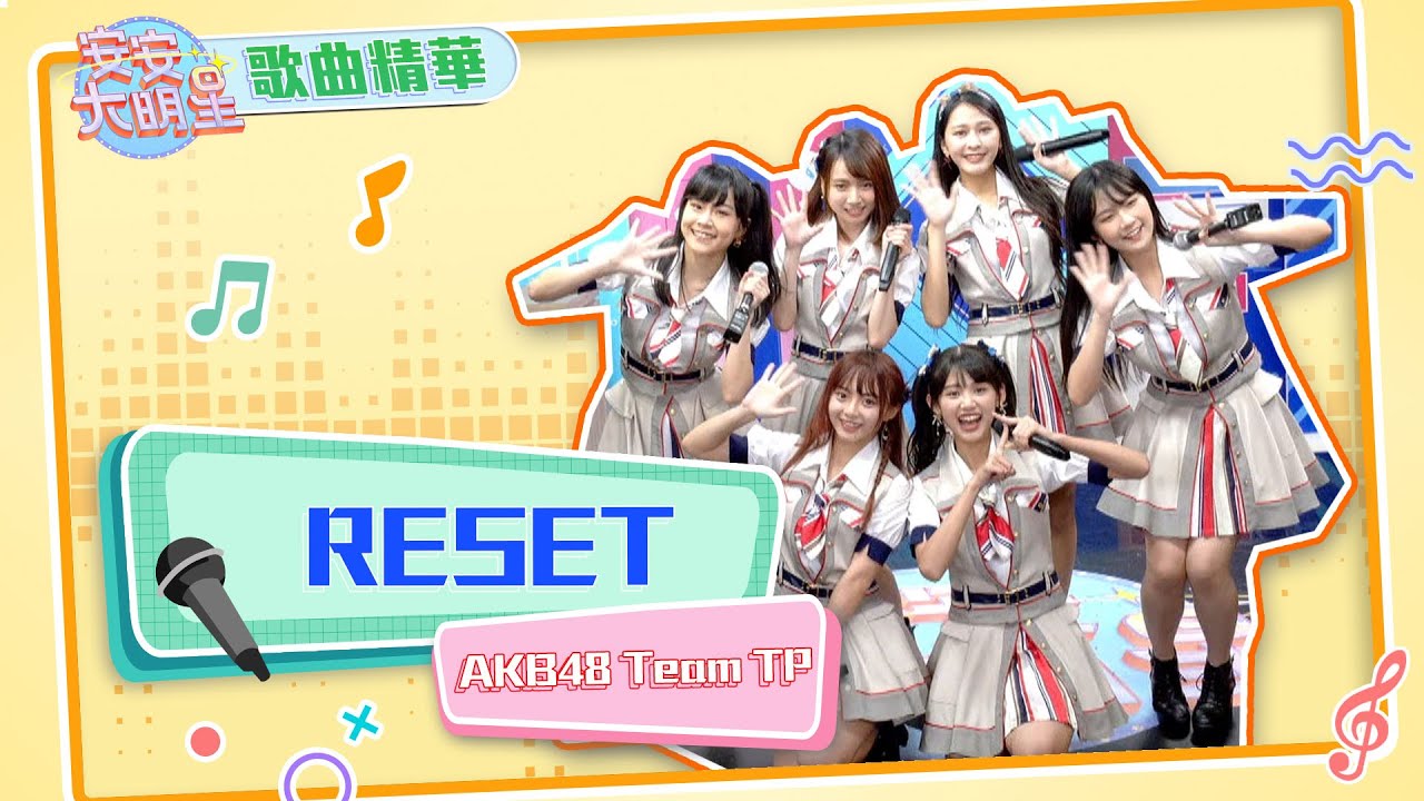 【歌曲精華】國民女團AKB48 Team TP 青春開唱《RESET》！ - YAYAFA