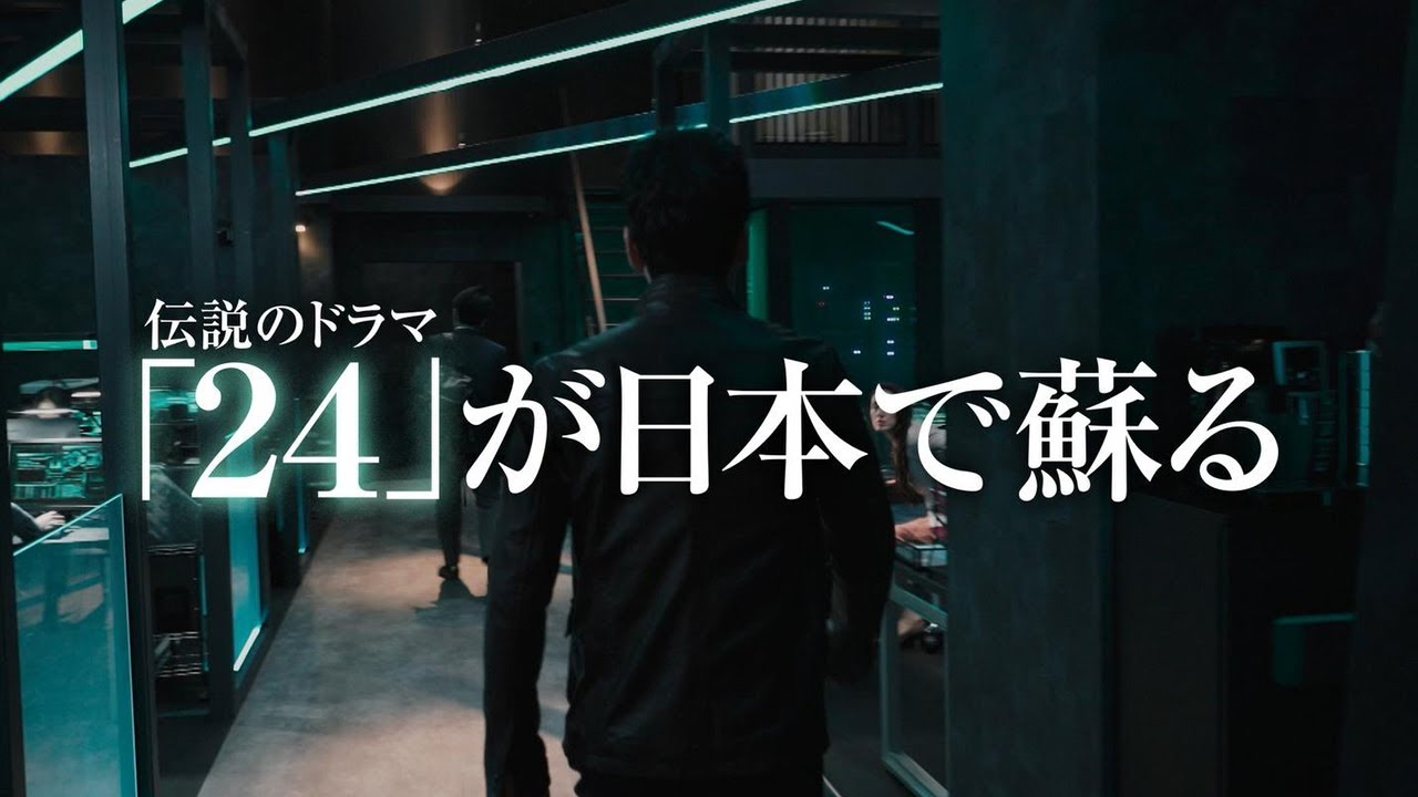 『24 JAPAN』2020年10月9日（金）よる11：15スタート！／PR動画「全てを疑え編」（15秒） - YAYAFA