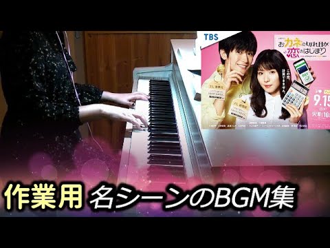 [作業用]おカネの切れ目が恋のはじまり 名シーン振り返りBGM サントラ 勉強用/睡眠用/思い出保存用 松岡茉優 三浦春馬主演 Kanekoi OST TBSドラマ 大間々昂 - YAYAFA