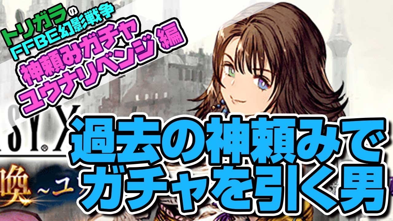 【FFBE幻影戦争】神頼みガチャーユウナリベンジー編 - YAYAFA