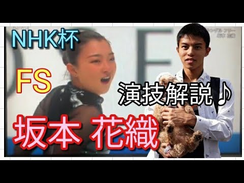 ⛸️【NHK杯】坂本花織 Kaori Sakamoto FS フリースケーティング 演技解説 - YAYAFA