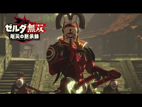 【ゼルダ無双 厄災の黙示録】二刀流の忍キャラはベタだが格好いい #7 - YAYAFA