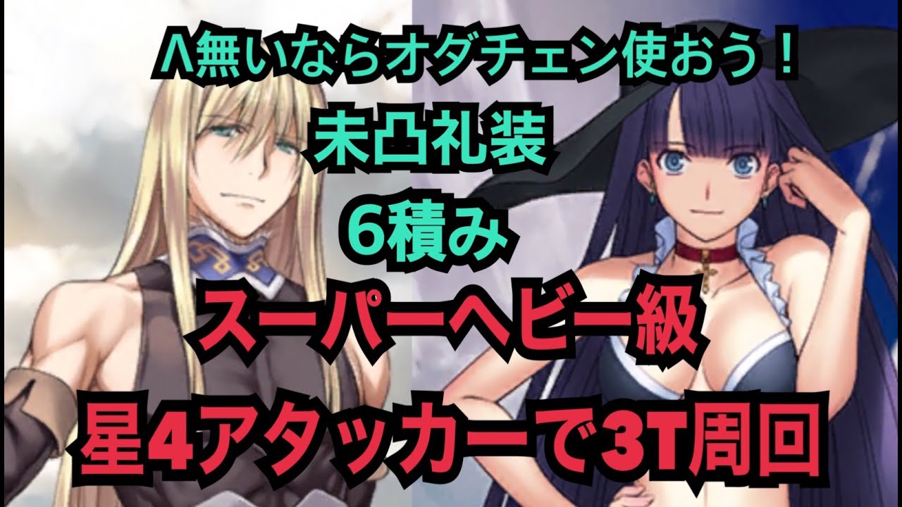 【FGO】Λ！ヴリトラ！金時！は無いけどオダチェンとキャストリアはあるマスターによるスーパーヘビー級3T周回 - YAYAFA