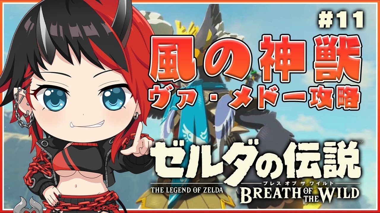 【ゼルダの伝説】#11 BotW | いよいよ風の神獣攻略！【龍ヶ崎リン / シュガリリ】 - YAYAFA