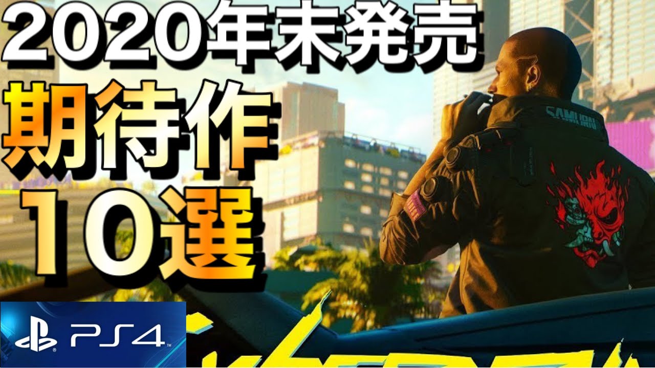【PS4新作ソフト】期待作タイトル10選！【2020年末発売予定】【おすすめゲーム紹介】 - YAYAFA