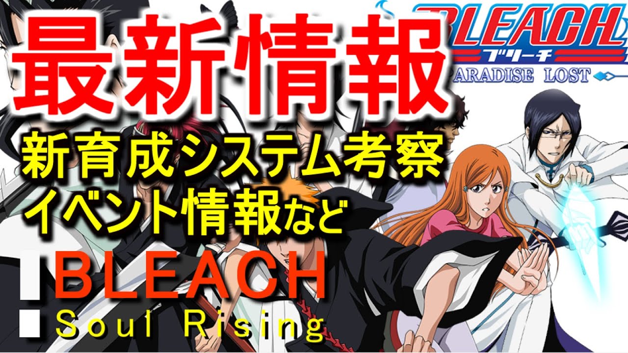 【ブリーチソウルライジング】年末年始 最新情報まとめ【BLEACH Soul Rising】 - YAYAFA