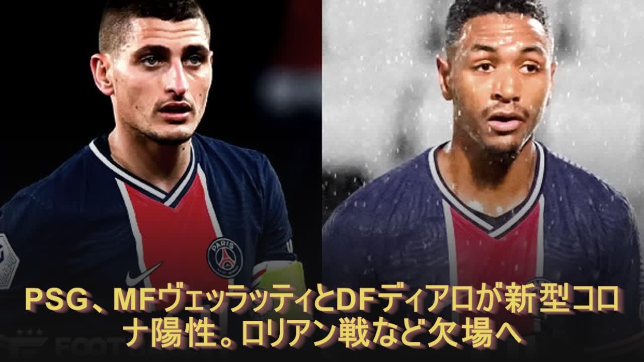 PSG、MFヴェッラッティとDFディアロが新型コロナ陽性。ロリアン戦など欠場へ - YAYAFA
