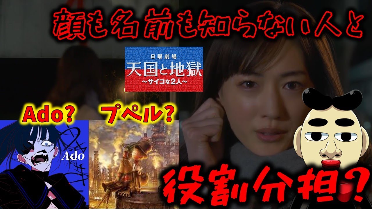 【天国と地獄】♯5 Adoやプペルのように分業によって行われる犯行だったのか？ - YAYAFA