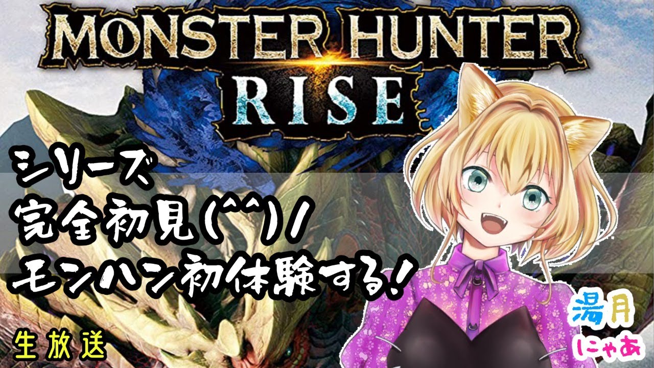 MHRise :DEMO/ モンハンライズ 】シリーズ完全初見プレイ！ モンスターハンターライズ で遊ぶ！/ 初心者 Vtuber 湯月にゃあ ...