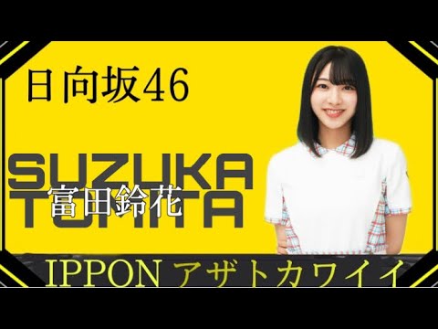 【日向坂46】【日向坂で会いましょう】IPPON アザトカワイイ 富田鈴花.ver - YAYAFA